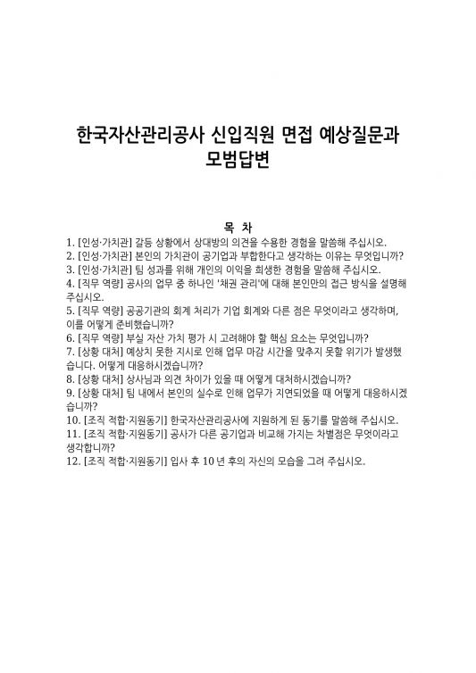 한국자산관리공사 신입직원 면접 예상질문과 모범답변