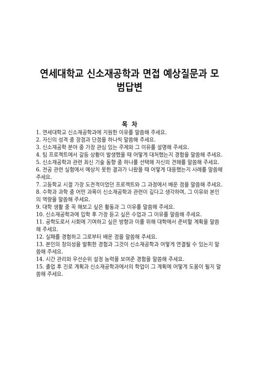 연세대학교 신소재공학과 면접 예상질문과 모범답변