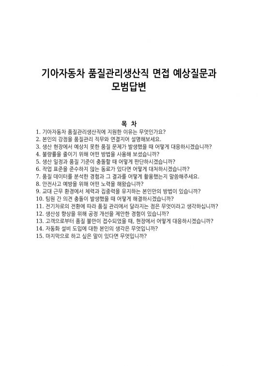 기아자동차 품질관리생산직 면접 예상질문과 모범답변