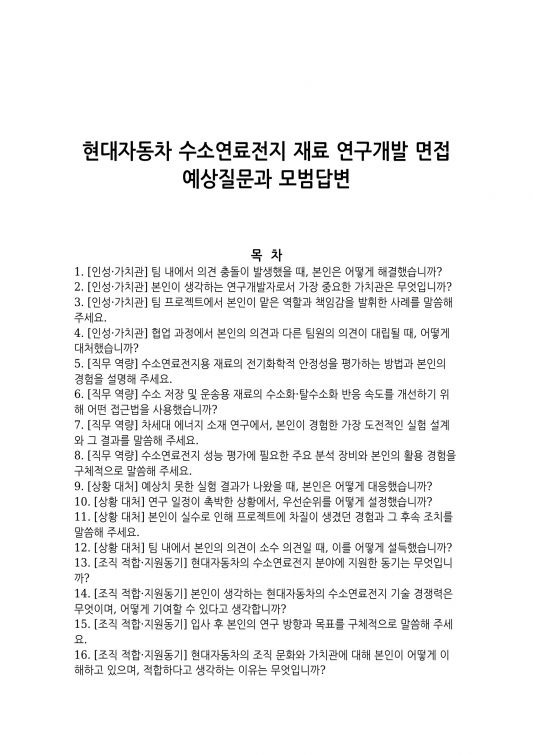 현대자동차 수소연료전지 재료 연구개발 면접 예상질문과 모범답변