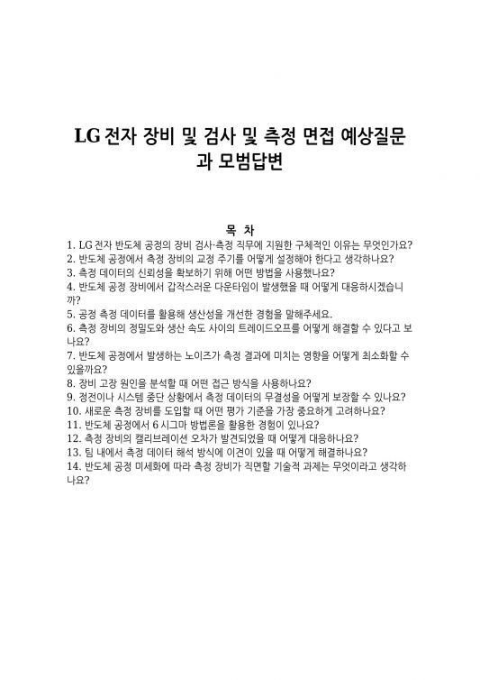 LG전자 장비 및 검사 및 측정 면접 예상질문과 모범답변
