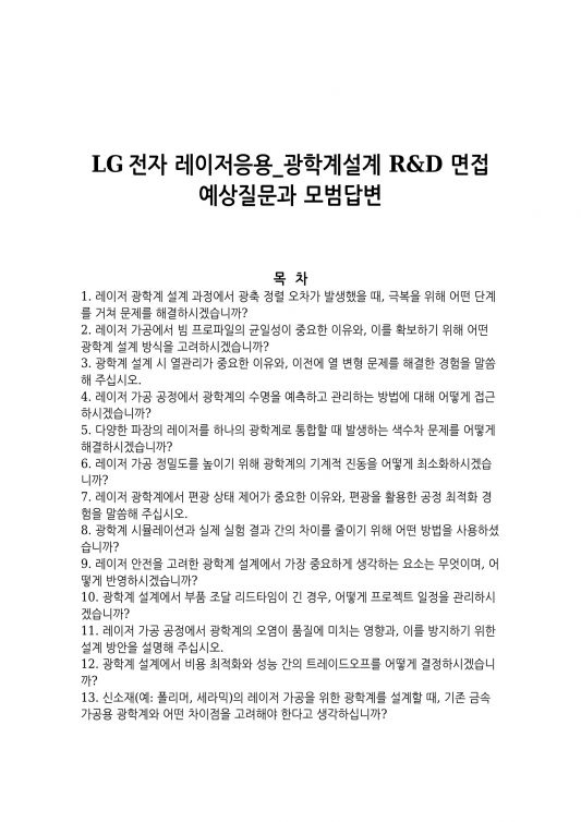 LG전자 레이저응용_광학계설계 R&D 면접 예상질문과 모범답변
