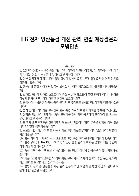 LG전자 양산품질 개선 관리 면접 예상질문과 모범답변
