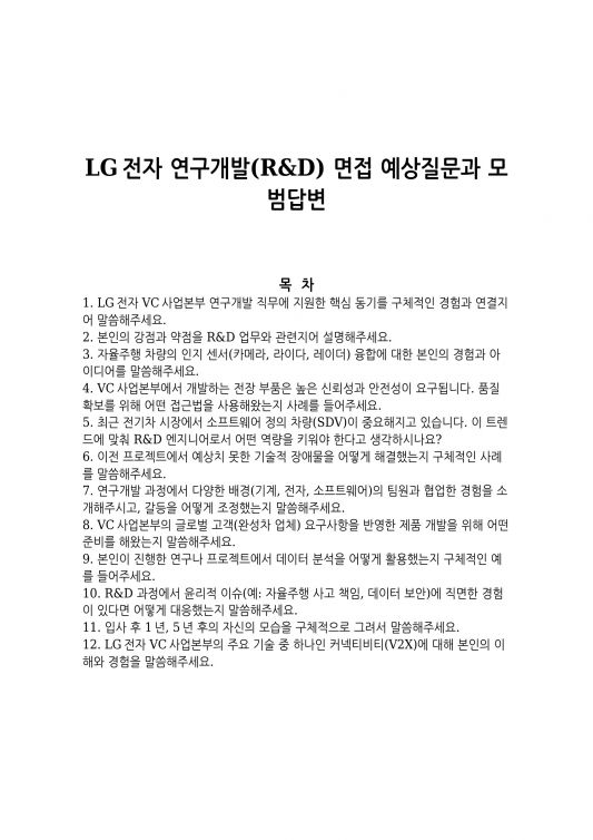 LG전자 연구개발(R&D) 면접 예상질문과 모범답변