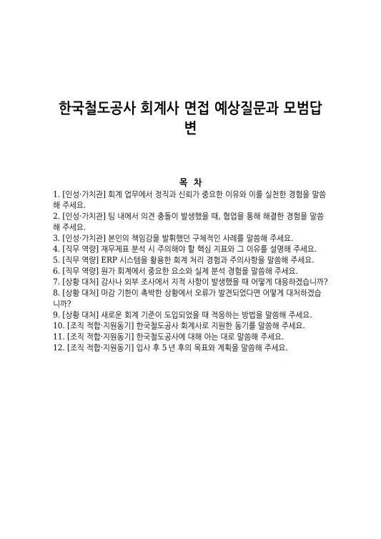 한국철도공사 회계사 면접 예상질문과 모범답변