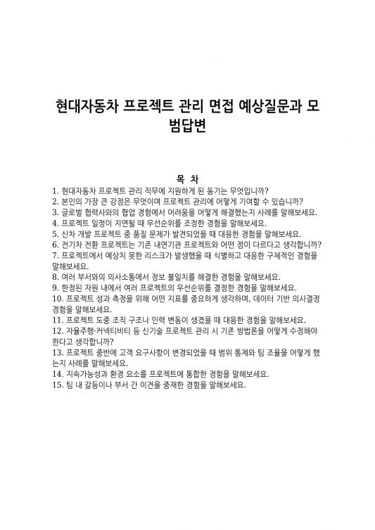 현대자동차 프로젝트 관리 면접 예상질문과 모범답변