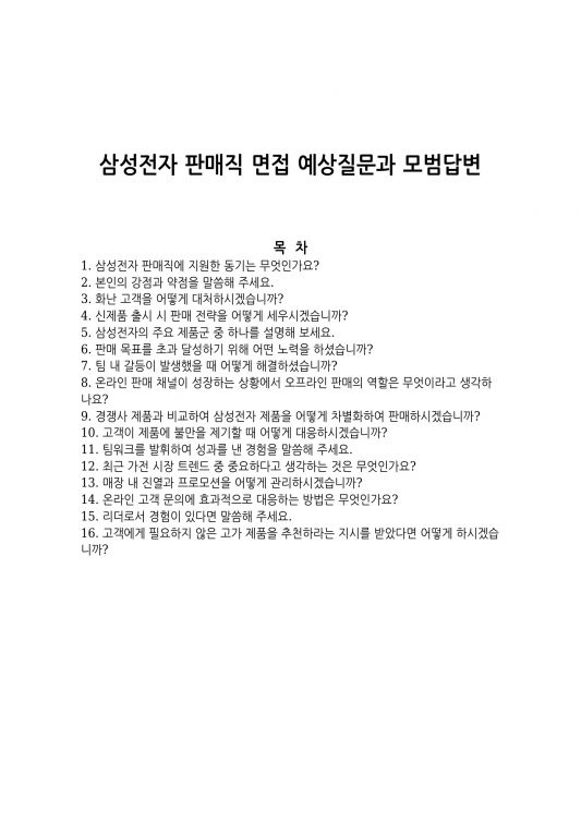 삼성전자 판매직 면접 예상질문과 모범답변