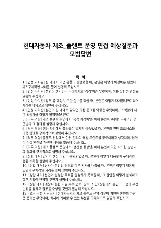 현대자동차 제조_플랜트 운영 면접 예상질문과 모범답변