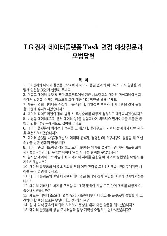 LG전자 데이터플랫폼Task 면접 예상질문과 모범답변
