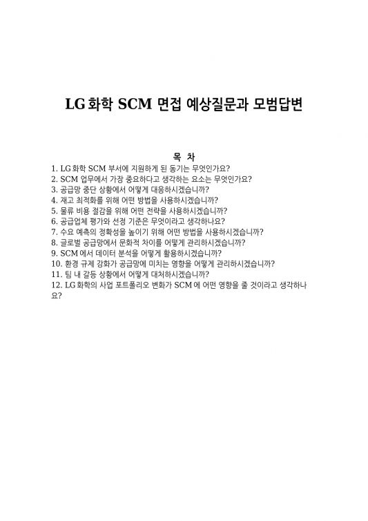 LG화학 SCM 면접 예상질문과 모범답변