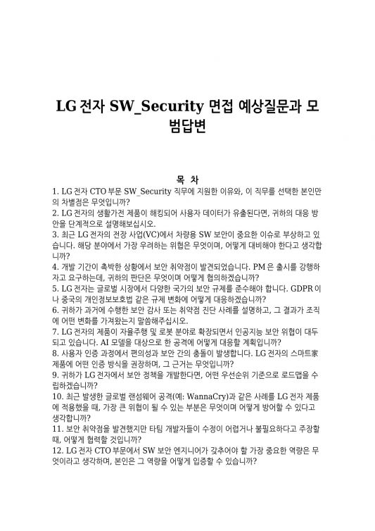 LG전자 SW_Security 면접 예상질문과 모범답변