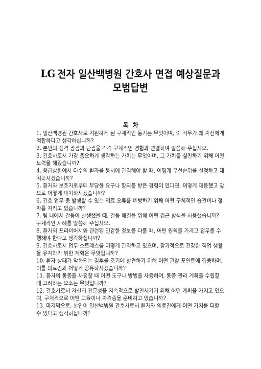 LG전자 일산백병원 간호사 면접 예상질문과 모범답변