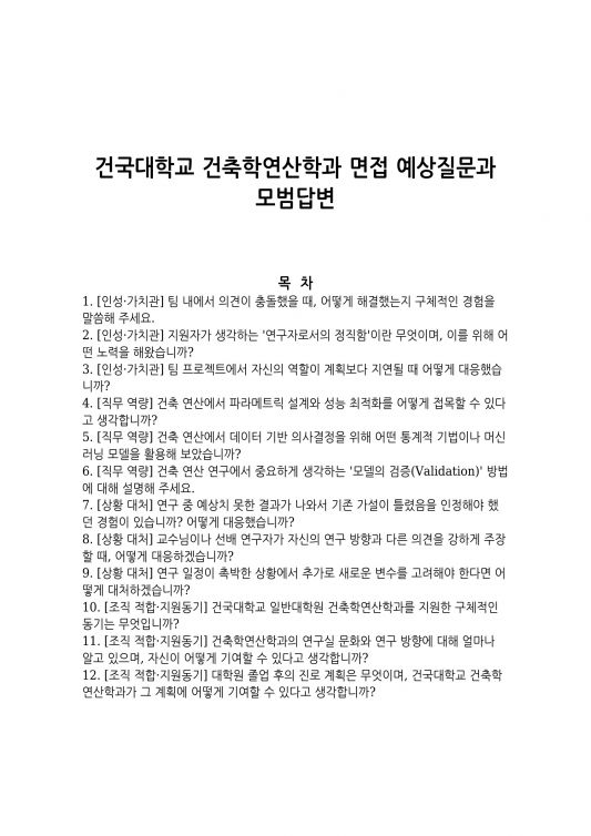 건국대학교 건축학연산학과 면접 예상질문과 모범답변
