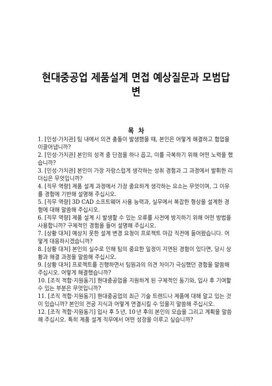 현대중공업 제품설계 면접 예상질문과 모범답변