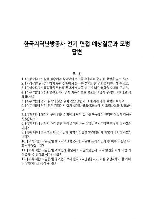 한국지역난방공사 전기 면접 예상질문과 모범답변