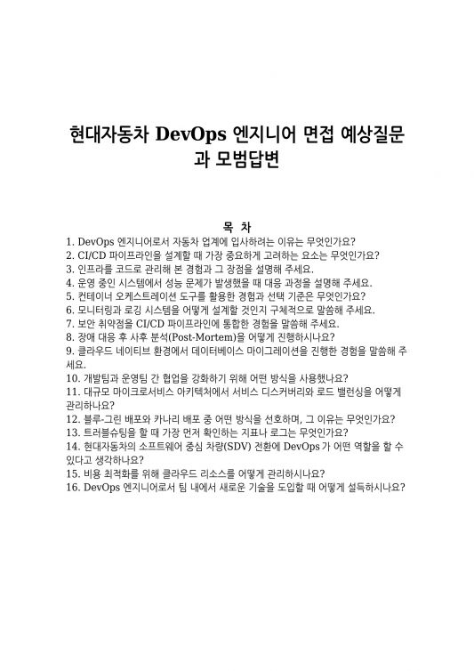 현대자동차 DevOps 엔지니어 면접 예상질문과 모범답변