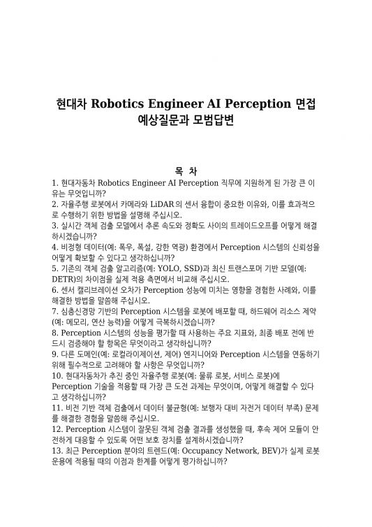 현대차 Robotics Engineer AI Perception 면접 예상질문과 모범답변