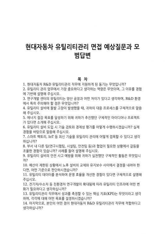 현대자동차 유틸리티관리 면접 예상질문과 모범답변