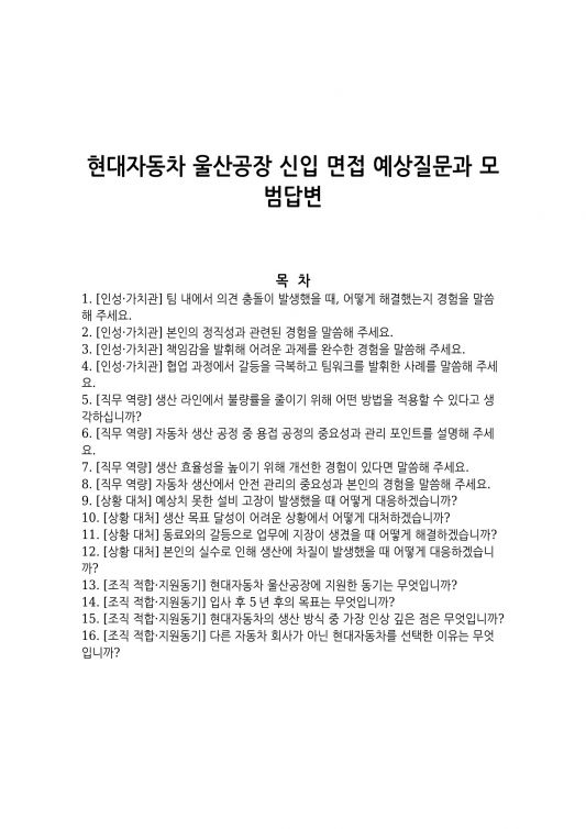 현대자동차 울산공장 신입 면접 예상질문과 모범답변
