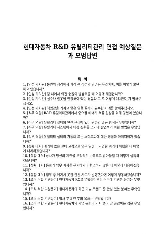 현대자동차 R&D 유틸리티관리 면접 예상질문과 모범답변