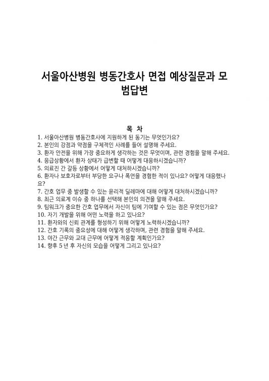 서울아산병원 병동간호사 면접 예상질문과 모범답변