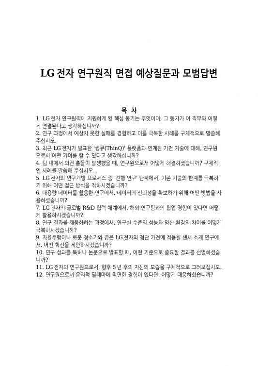 LG전자 연구원직 면접 예상질문과 모범답변