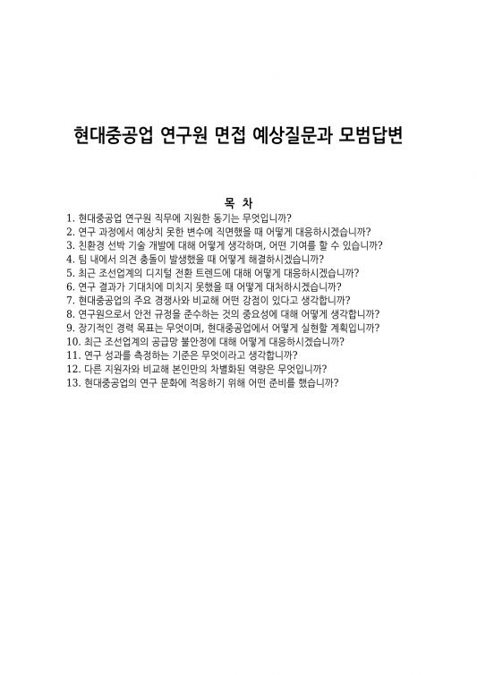 현대중공업 연구원 면접 예상질문과 모범답변