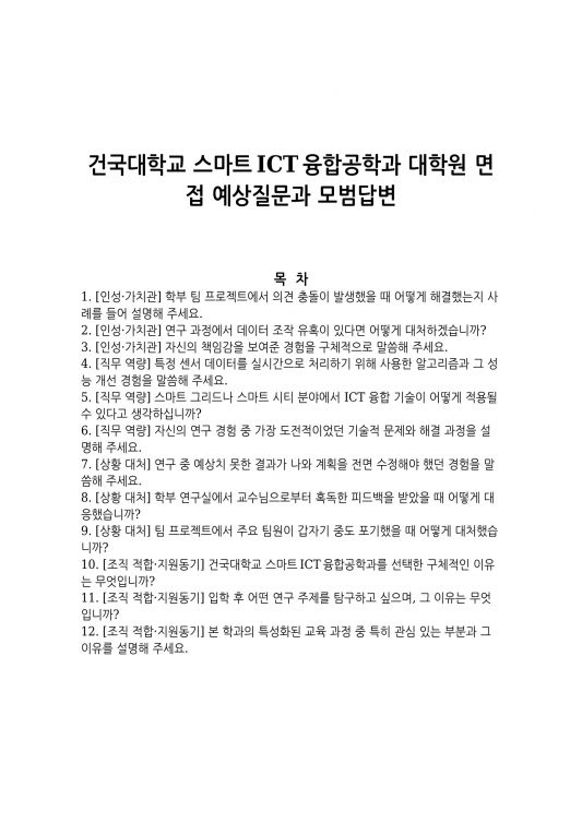 건국대학교 스마트ICT융합공학과 대학원 면접 예상질문과 모범답변