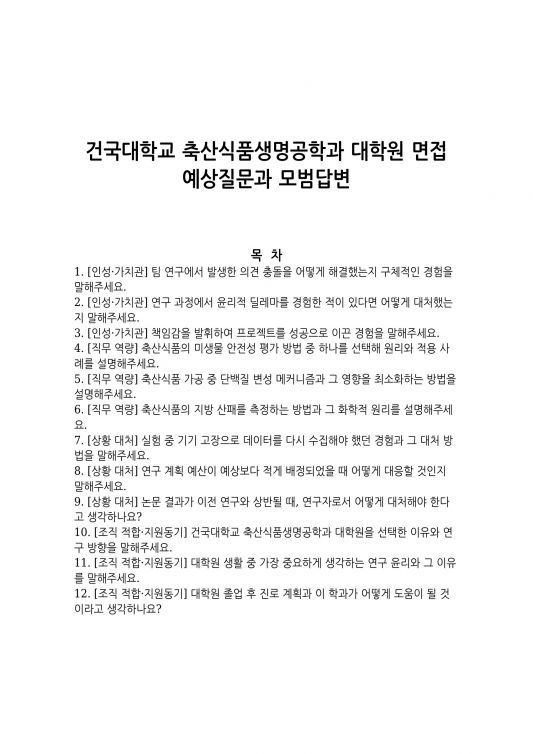 건국대학교 축산식품생명공학과 대학원 면접 예상질문과 모범답변