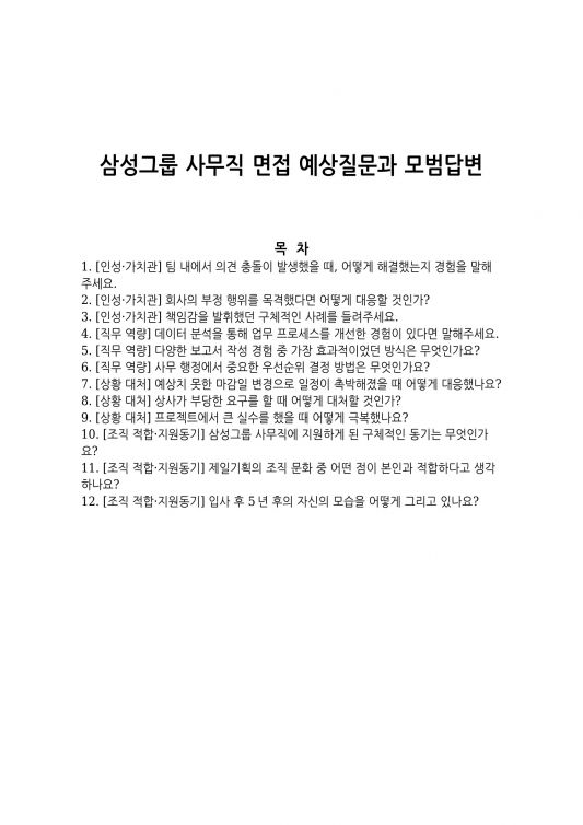 삼성그룹 사무직 면접 예상질문과 모범답변