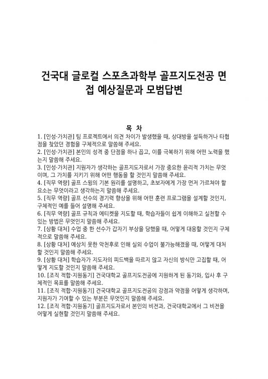 건국대 글로컬 스포츠과학부 골프지도전공 면접 예상질문과 모범답변