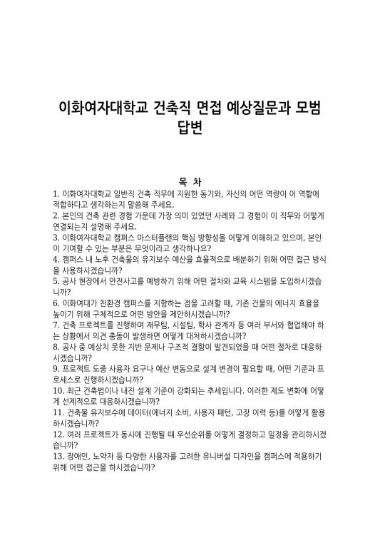 이화여자대학교 건축직 면접 예상질문과 모범답변