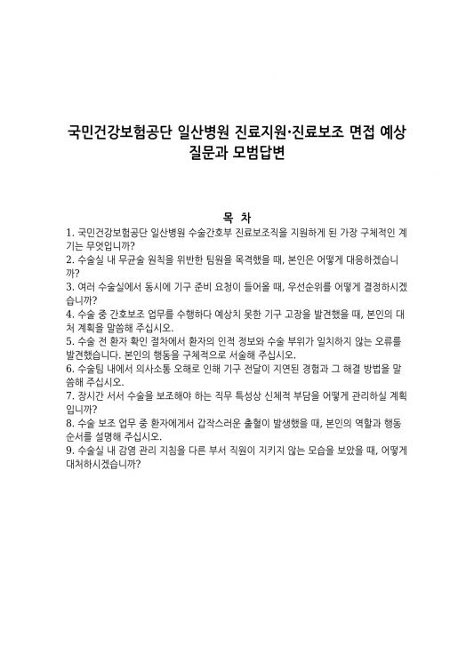 국민건강보험공단 일산병원 진료지원·진료보조 면접 예상질문과 모범답변