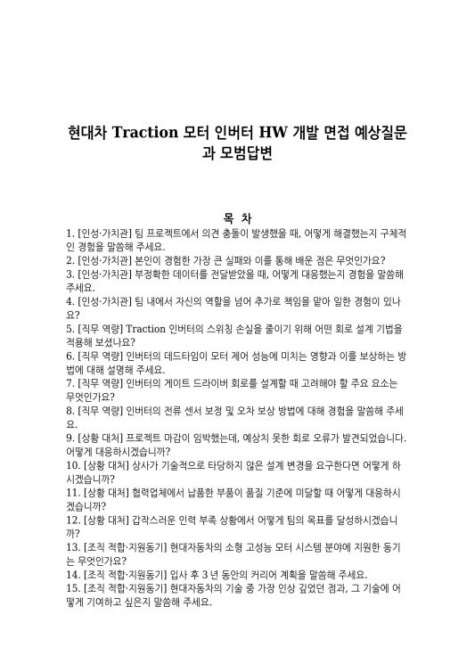 현대차 Traction 모터 인버터 HW 개발 면접 예상질문과 모범답변