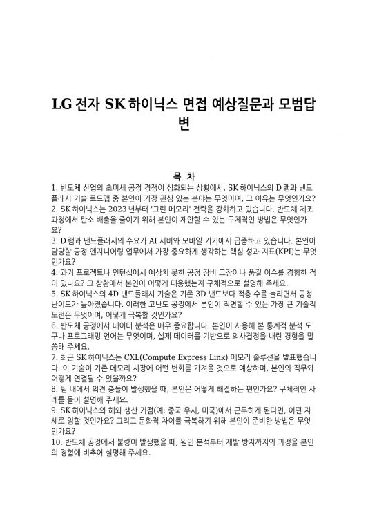 LG전자 SK하이닉스 면접 예상질문과 모범답변