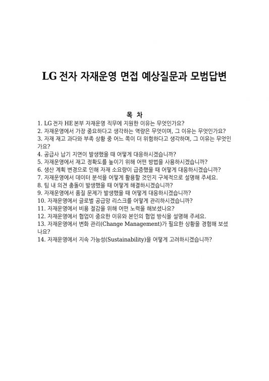 LG전자 자재운영 면접 예상질문과 모범답변