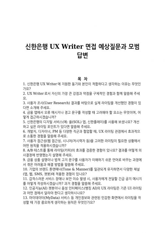 신한은행 UX Writer 면접 예상질문과 모범답변