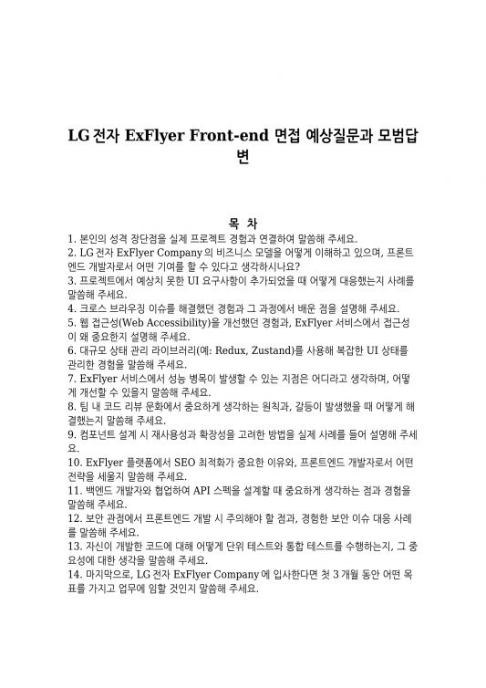LG전자 ExFlyer Front-end 면접 예상질문과 모범답변