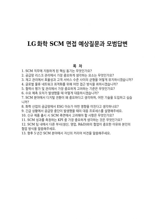LG화학 SCM 면접 예상질문과 모범답변
