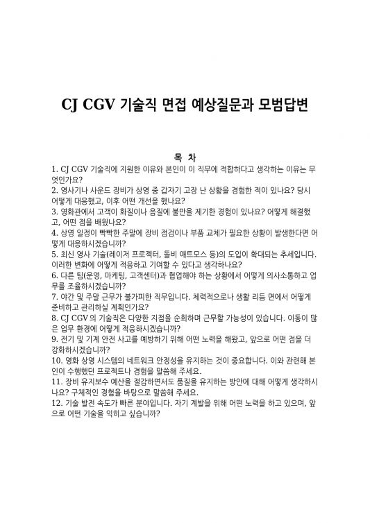 CJ CGV 기술직 면접 예상질문과 모범답변