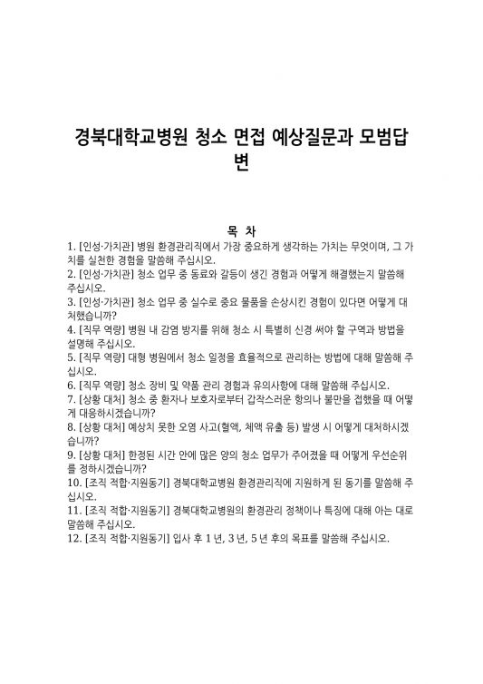 경북대학교병원 청소 면접 예상질문과 모범답변