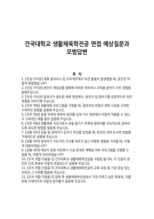 건국대학교 생활체육학전공 면접 예상질문과 모범답변