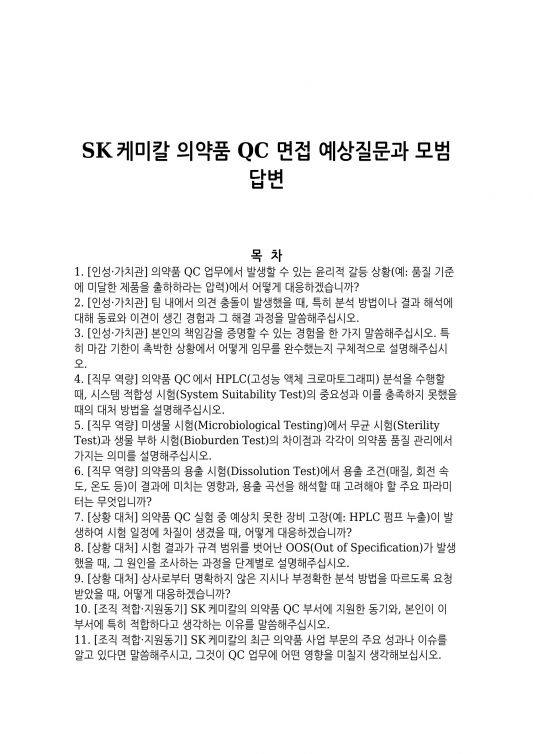 SK케미칼 의약품 QC 면접 예상질문과 모범답변