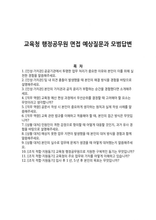 교육청 행정공무원 면접 예상질문과 모범답변