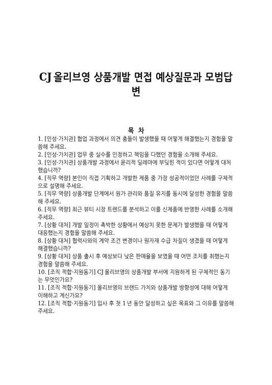 CJ올리브영 상품개발 면접 예상질문과 모범답변