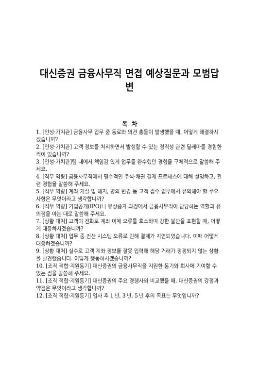 대신증권 금융사무직 면접 예상질문과 모범답변