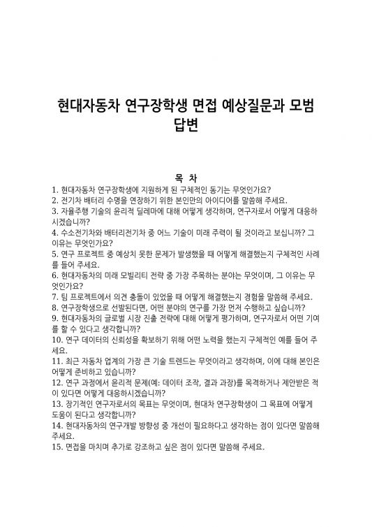 현대자동차 연구장학생 면접 예상질문과 모범답변