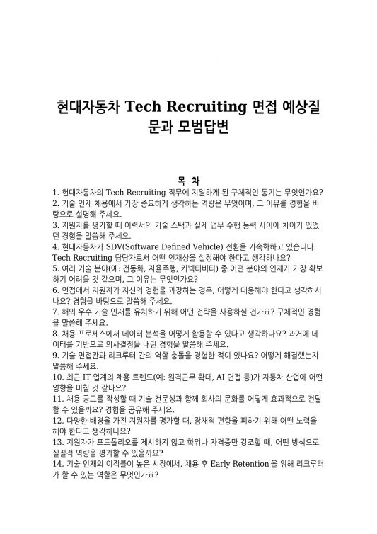 현대자동차 Tech Recruiting 면접 예상질문과 모범답변