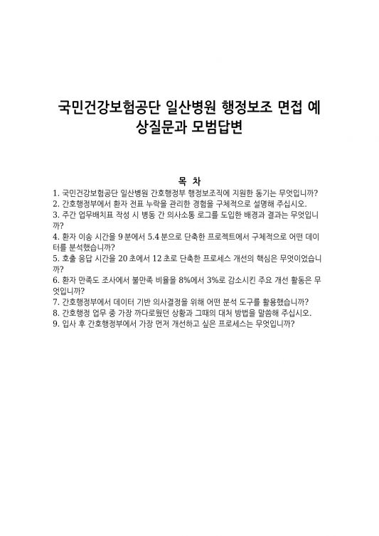 국민건강보험공단 일산병원 행정보조 면접 예상질문과 모범답변