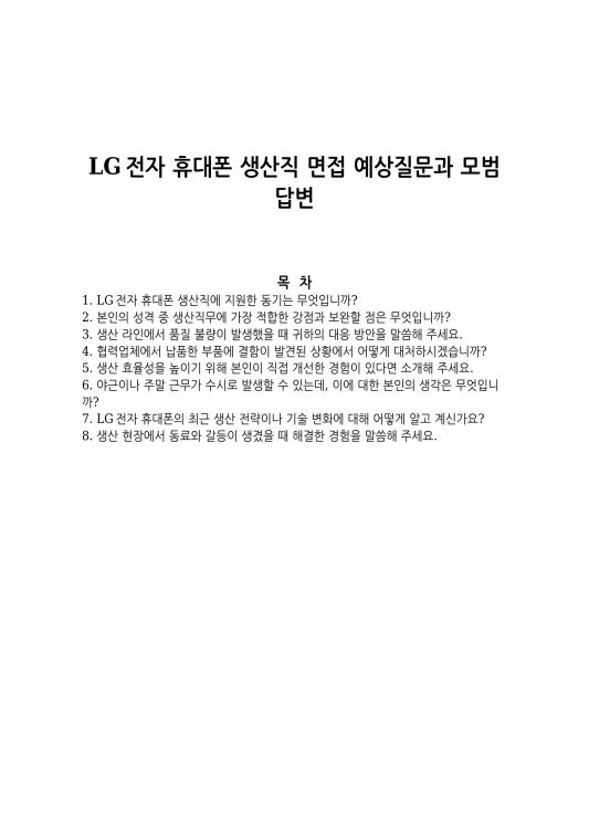 LG전자 휴대폰 생산직 면접 예상질문과 모범답변